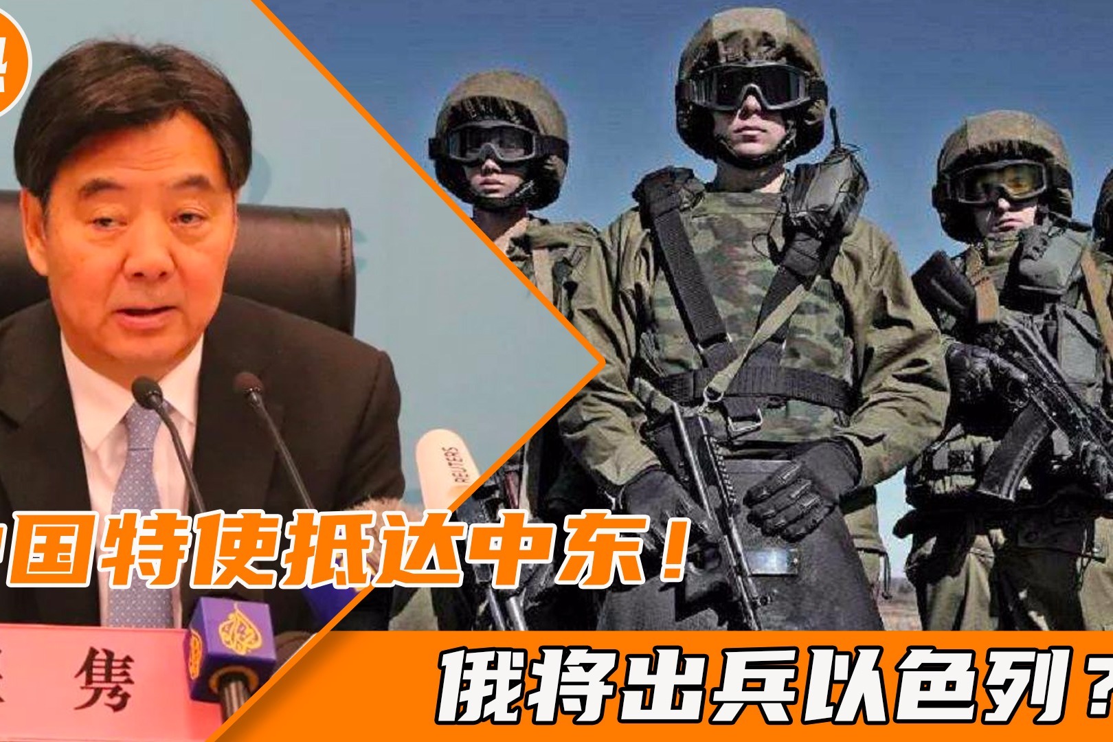 3消息:中国特使抵达中东!俄将出兵以色列?以方按下"减速键"