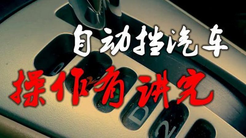 【转存视频教程!自动挡汽车操作注意!】自动挡汽车操作简单,可是很多...
