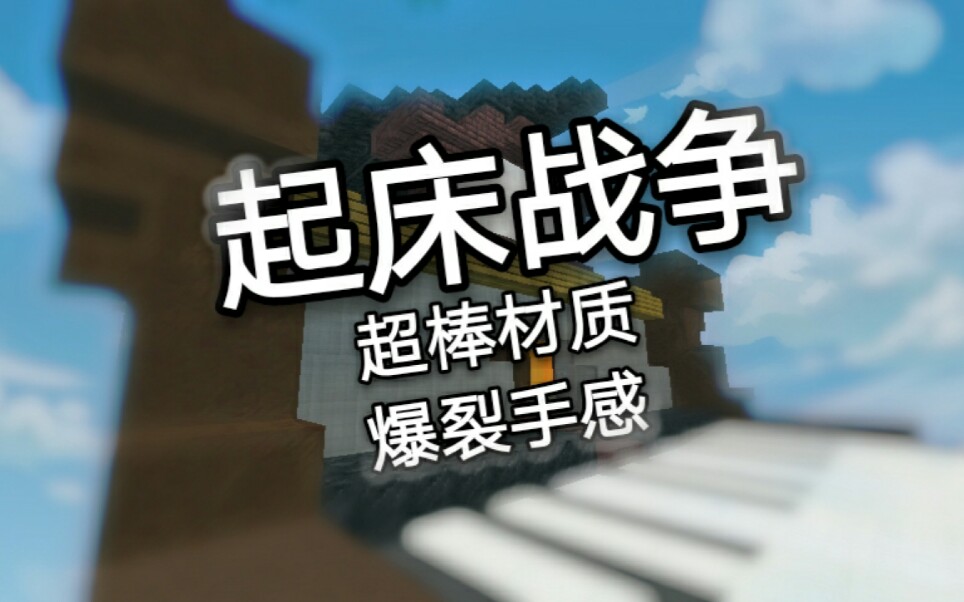 『我的世界』起床卡顿FPS低?快试试这款材质