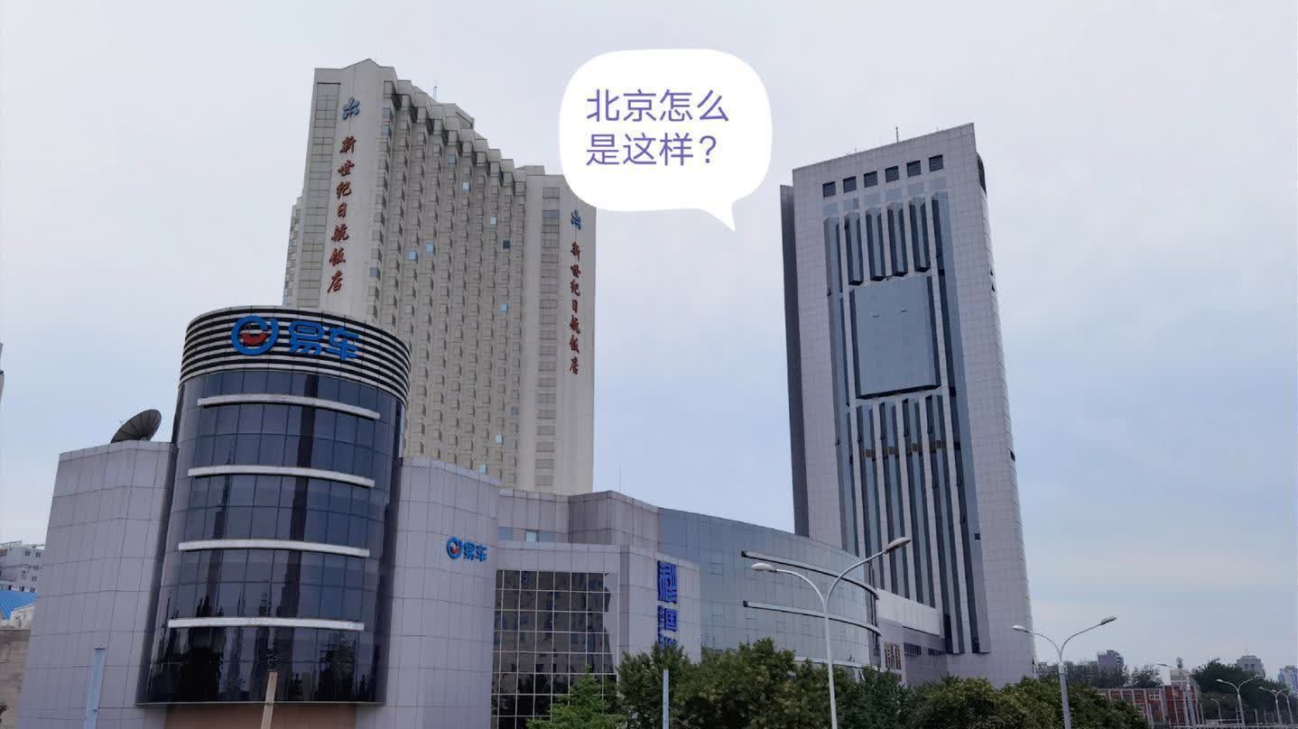北京怎么是这个样子的,和想象的很不一样,有点失落