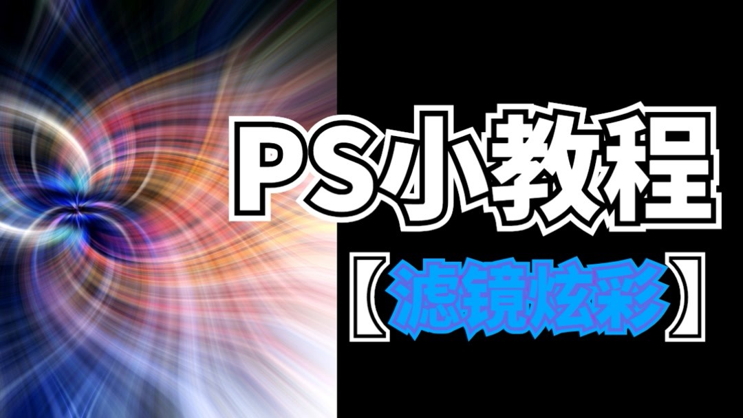 【PS基础教程】制作酷炫的滤镜炫彩效果封面