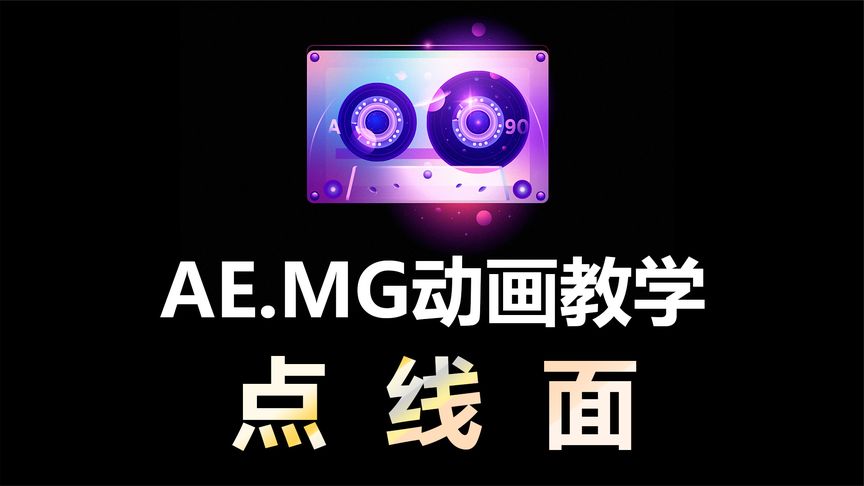 MG新手一定要会制作的三种动画效果!