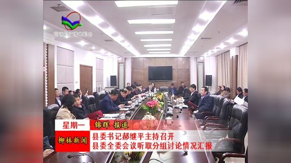 县委书记郝继平主持召开县委全委会议听取分组讨论情况汇报