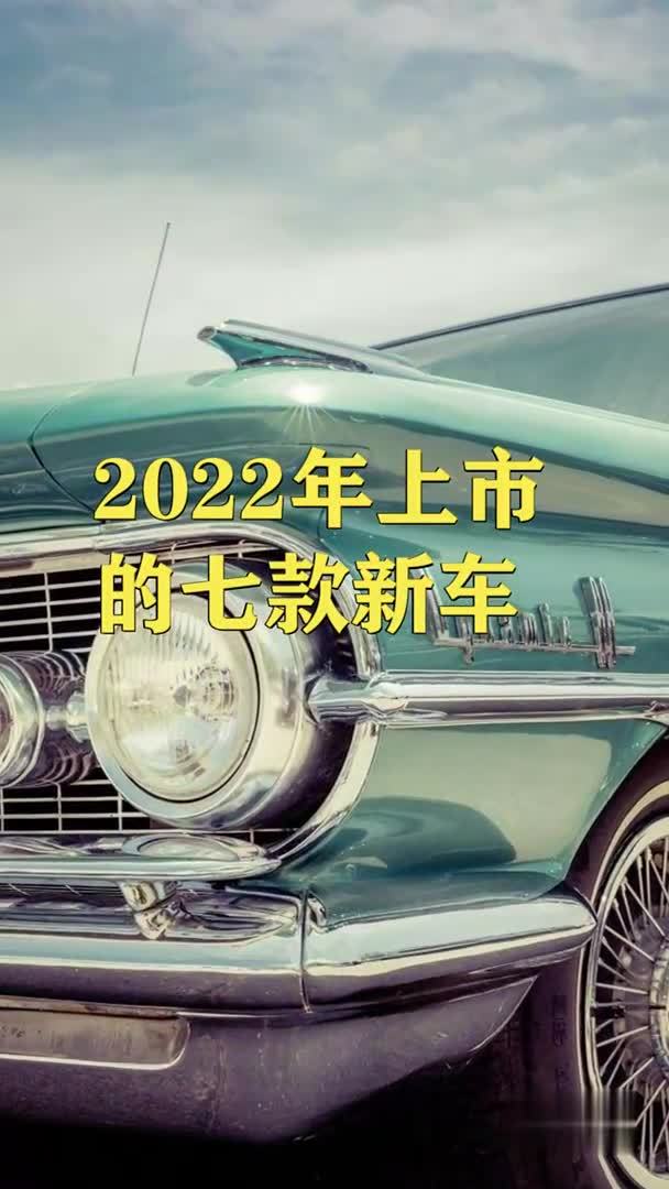 2022年上市的七款新车