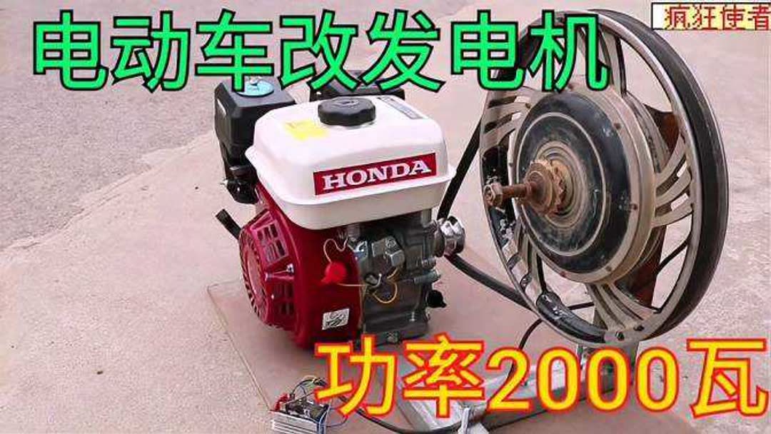 电动车改为同步发电机很简单