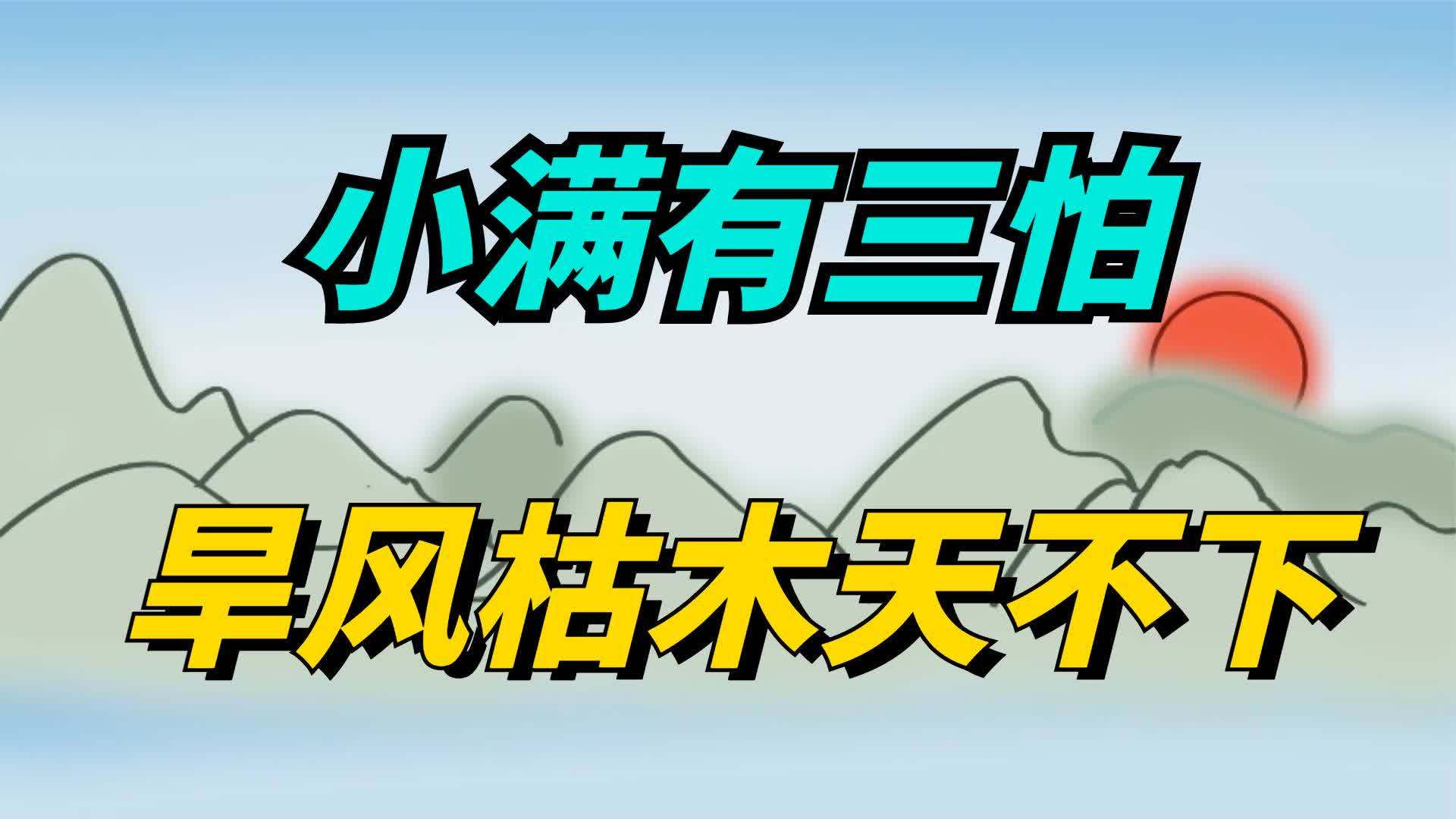今日小满,老人说"小满有三怕,旱风枯木天不下",啥意思?