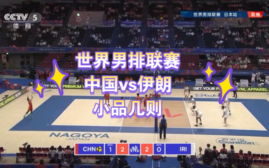 世界男排联赛 中国vs伊朗 小品几则
