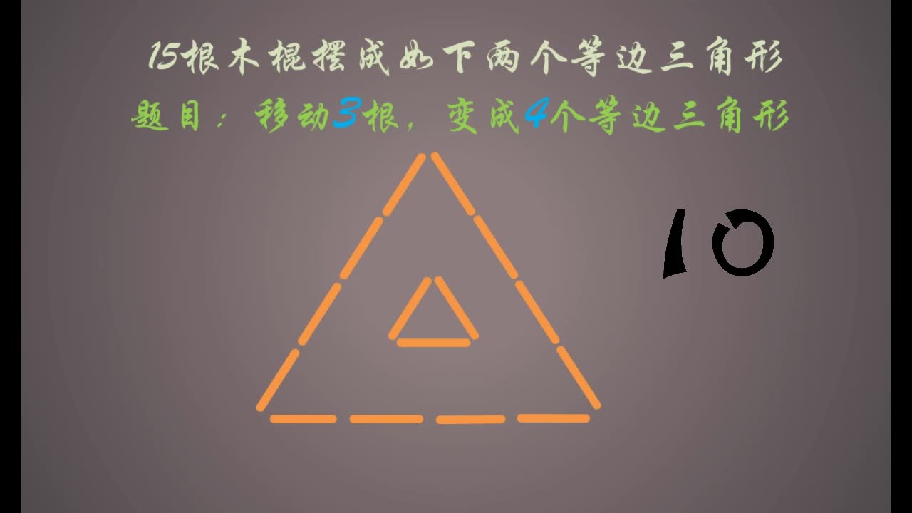 挪动3根木棍,变成4个等边三角形,怎么做到的?