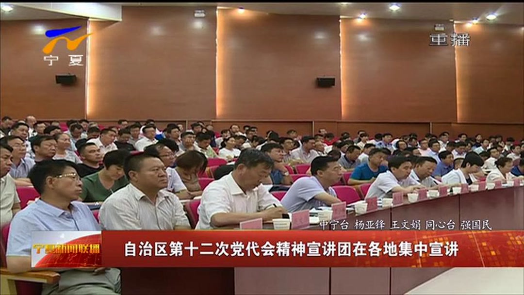 自治区第十二次党代会精神宣讲团在各地宣讲