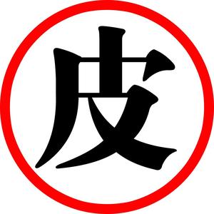 黑色的皮 