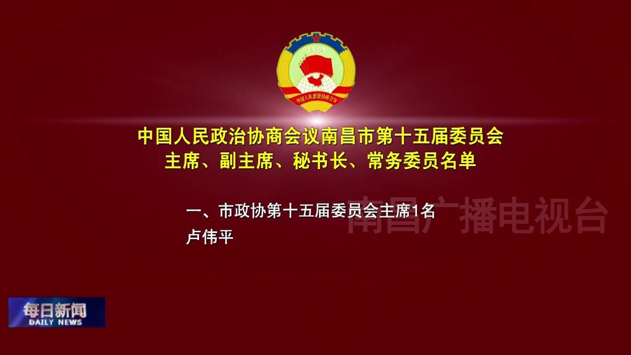 中国人民政治协商会议南昌市第十五届委员会主席、副主席、...