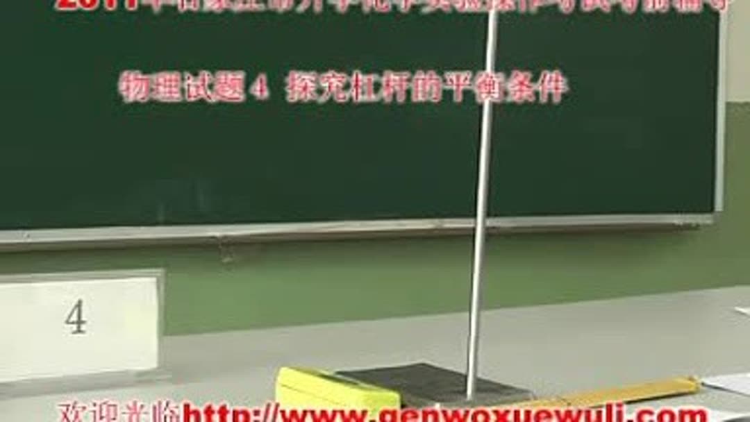 探究杠杆的平衡条件_标清