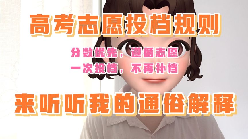 高考志愿,平行志愿投档规则,你明白吗?来听听我的通俗解释,