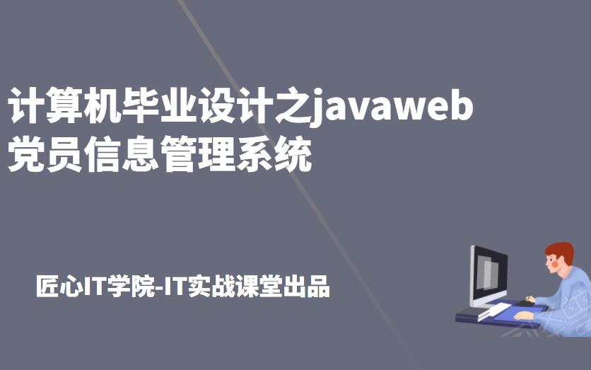 计算机毕业设计项目之javaweb党员信息管理系统-java程序设计课程设计