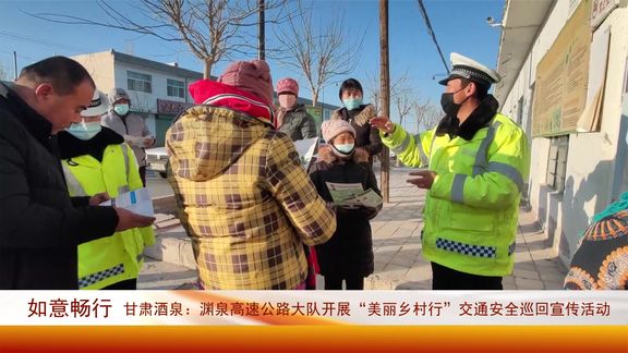 酒泉:渊泉高速公路大队开展“美丽乡村行”交通安全巡回宣传活动