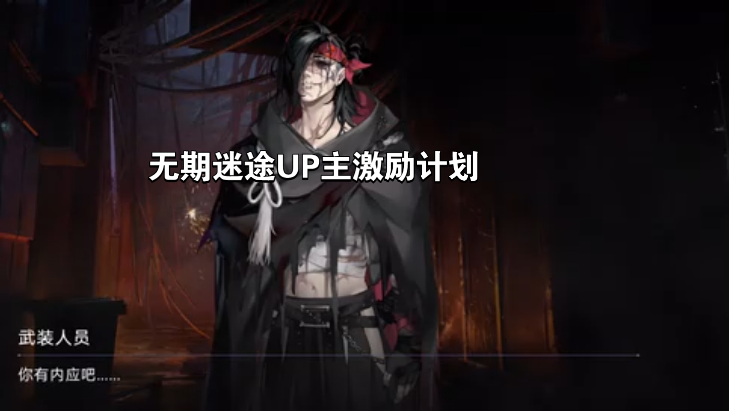 无期迷途UP主激励计划:无期迷途又美又飒的姐姐谁不喜欢!(新游试玩1)...