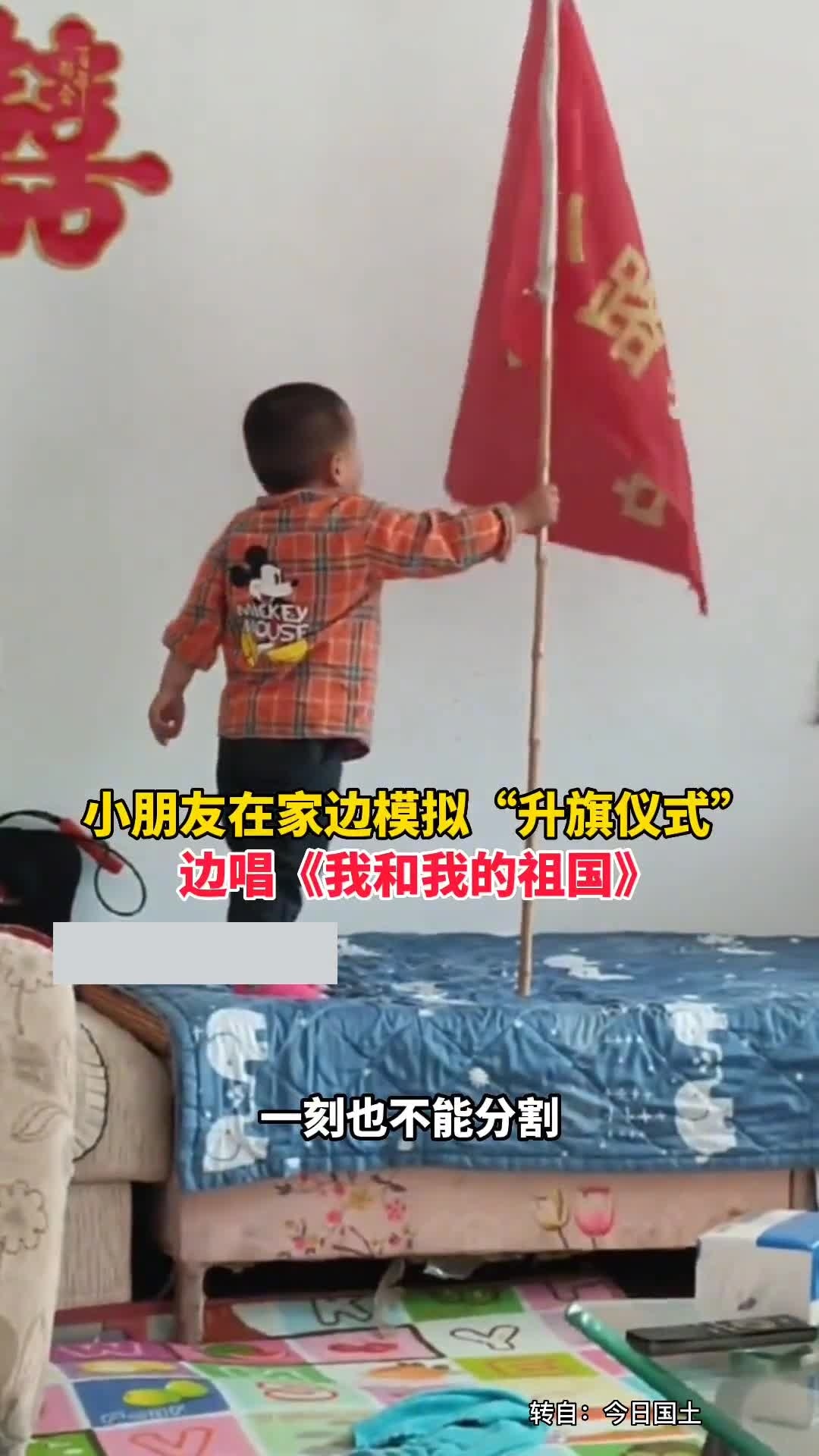 近日山东,小朋友在家边模拟"升旗仪式",边唱《我和我的祖国》