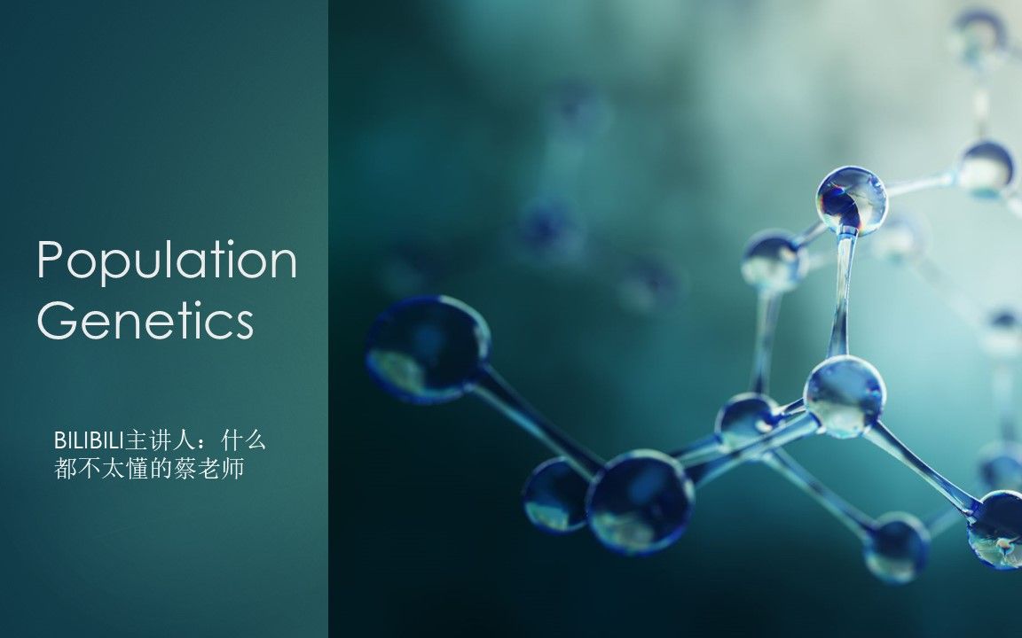 【种群遗传学 Population Genetics】6-1 哈迪温伯格定律与备择假设