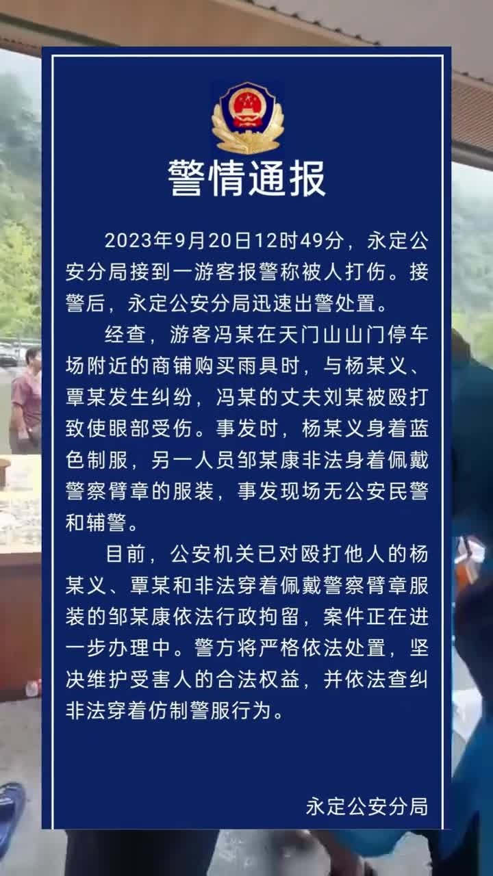 天门山景区游客被打后续,警方:依法行政拘留,案件正在进一步办理中。