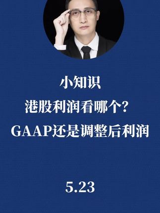 小知识:港股利润看哪个?GAAP还是调整后利润#价值投资 #股票 #晓荣 ...