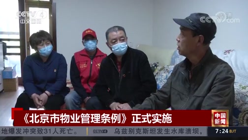 [中国新闻]《北京市物业管理条例》正式实施