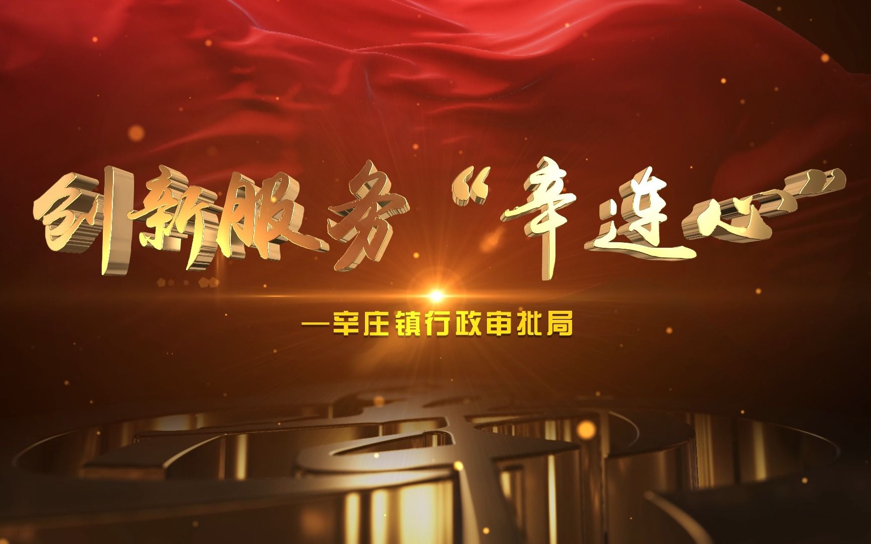 苏州辛庄镇行政审批局宣传片