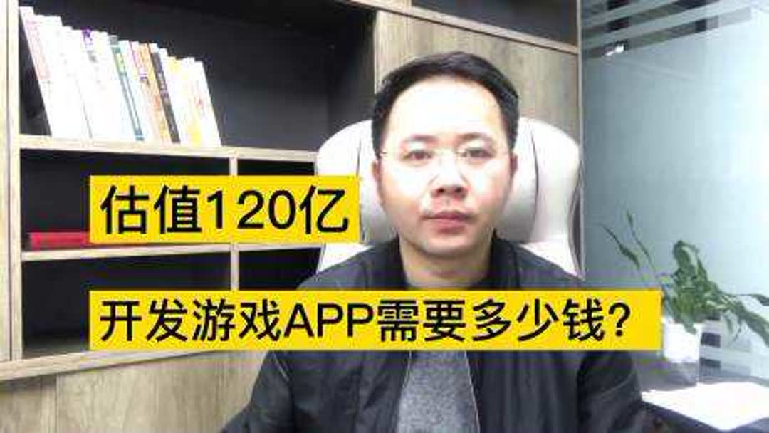 游族网络估值120亿,开发一款游戏APP小程序软件需要多少钱?