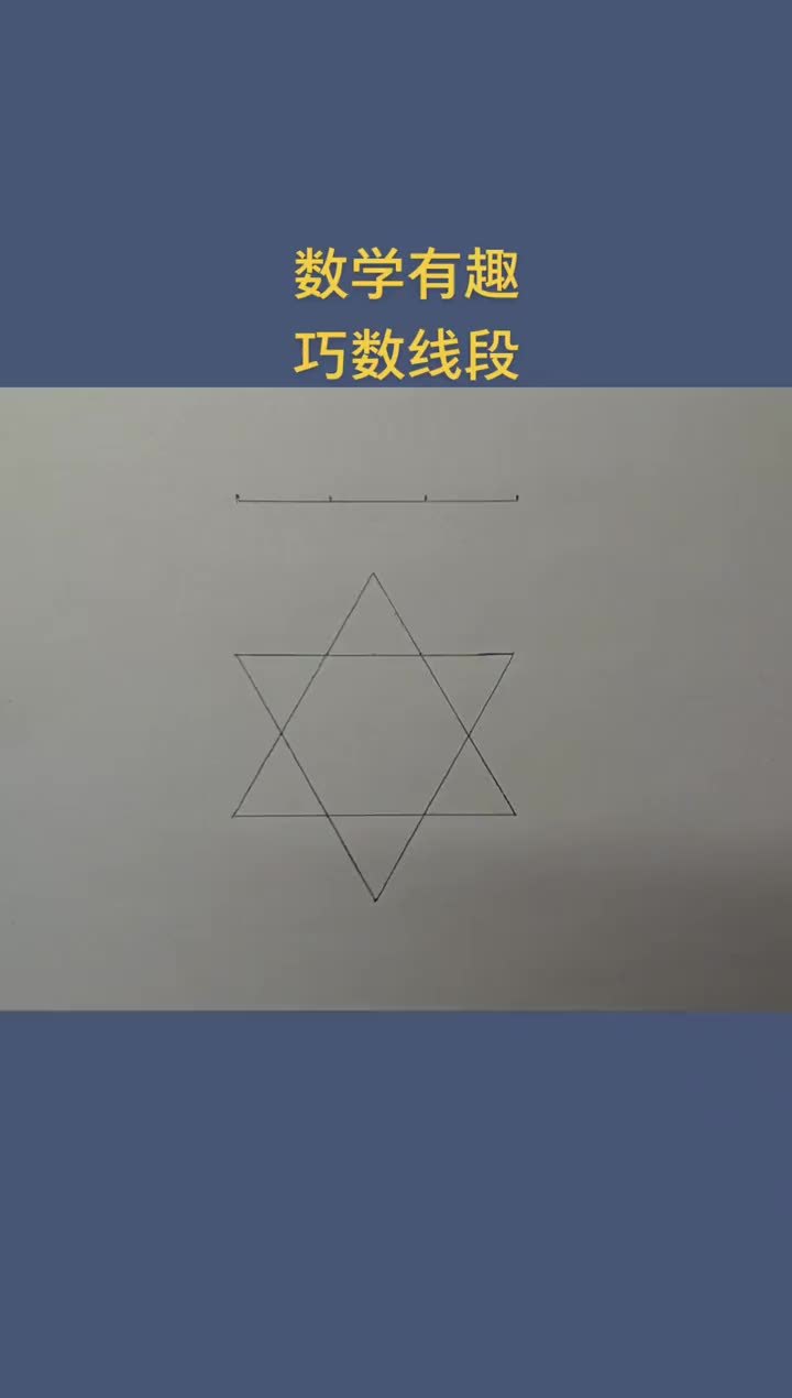 数学有趣巧数线段