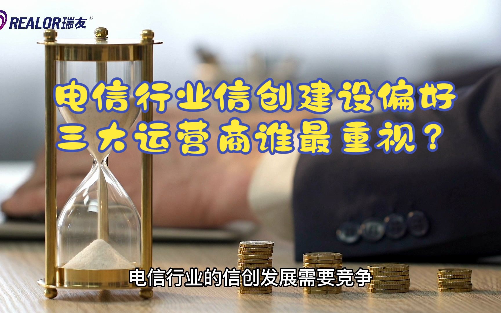 中国电信行业信创建设偏好报告,三大运营商谁最重视?