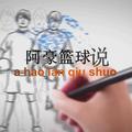 阿豪篮球说 