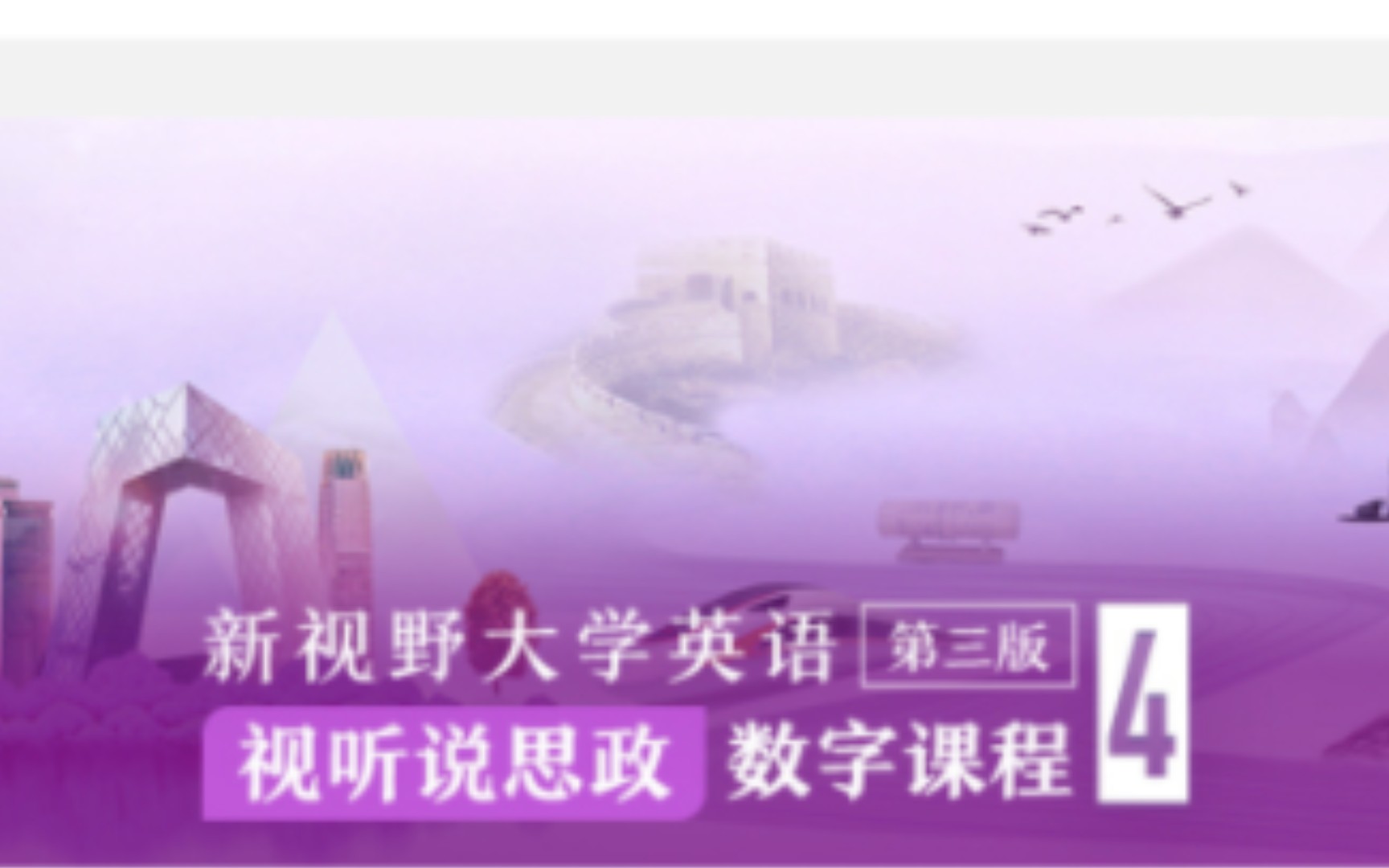 新视野大学英语(第三版)视听说思政数字教程答案Unit 2 #带星号部分#...