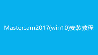 ...cam软件安装教程之mastercam2017(win10系统)安装方法教程步骤视频