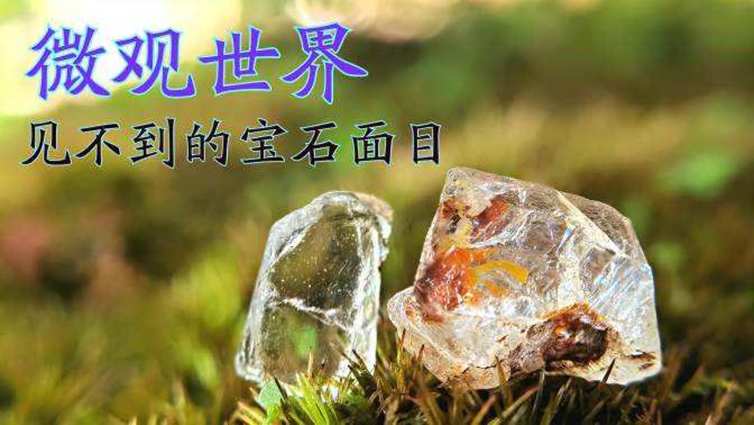 显微镜探索宝石,微观世界堪比科幻电影的特效,酷毙了
