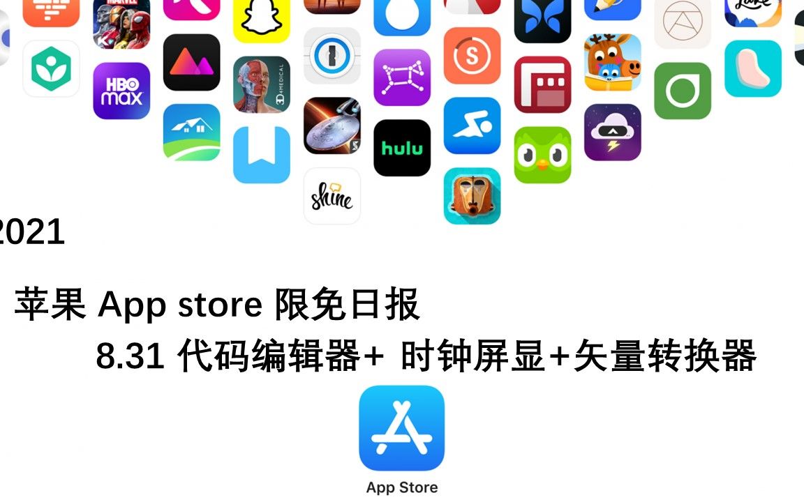 【国区】苹果AppStore 每日限免8.31 代码编辑器+ 时钟屏显+矢量转换...