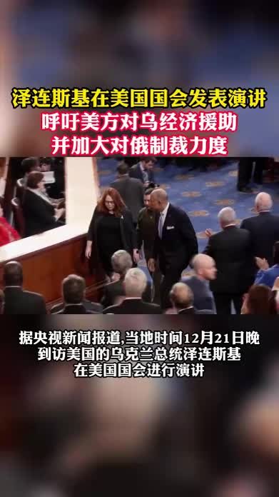 泽连斯基在美国国会发表演讲,呼吁美方对乌经济援助