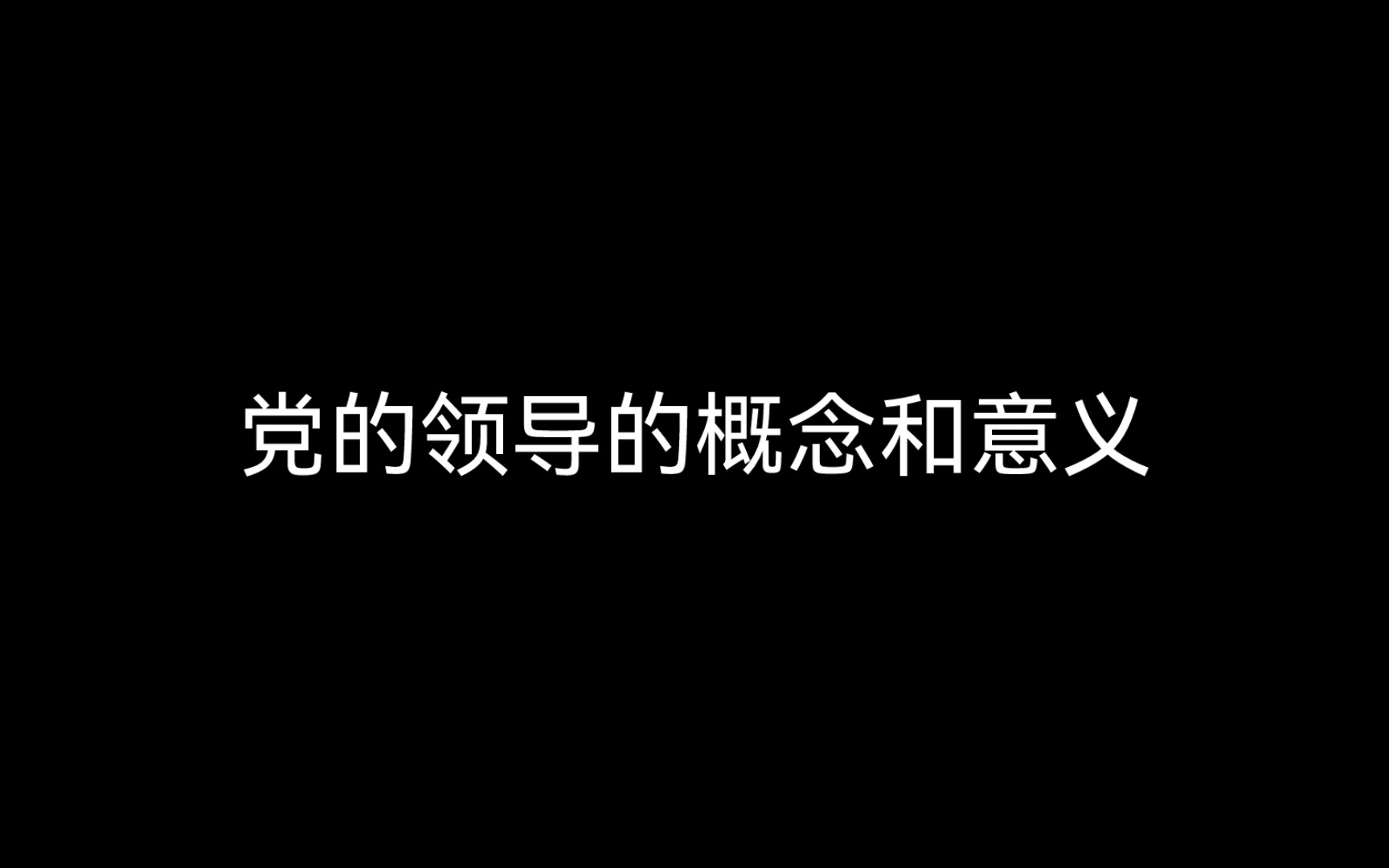 自用—坚持党的领导概念和意义2.1