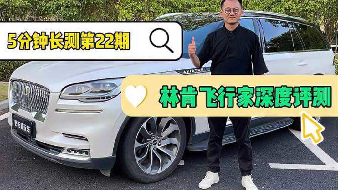 5分钟长测:林肯飞行家深度评测美式豪华的仪式感