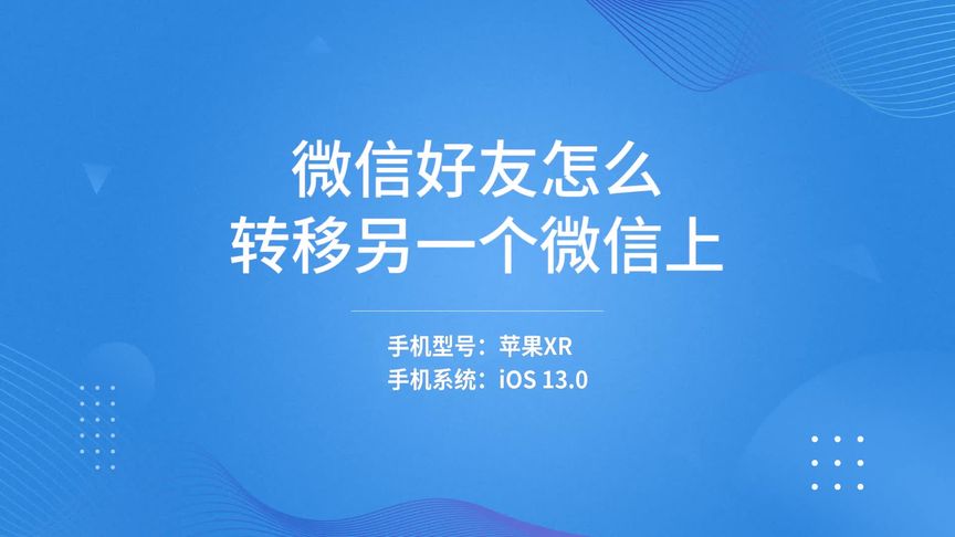 微信好友怎么转移另一个微信上