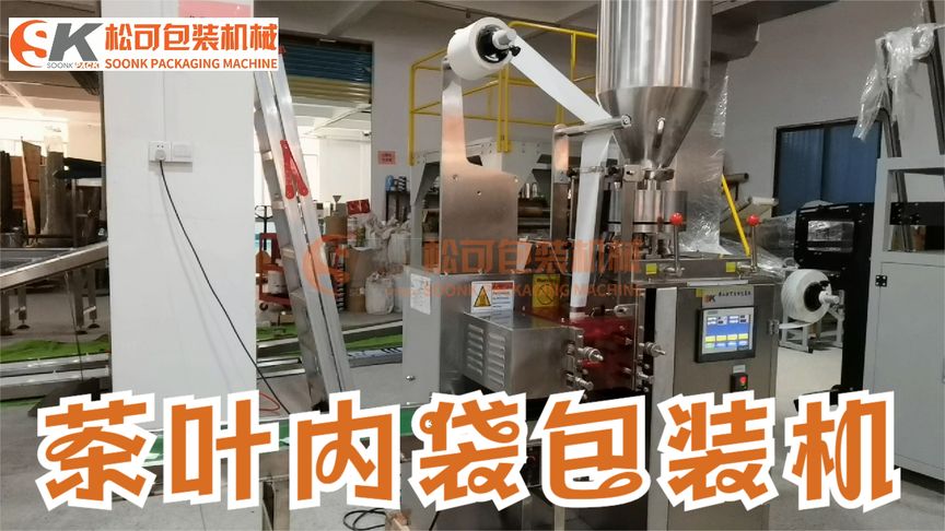 过滤纸茶叶包装机_带标内袋包装机_咖啡粉定量包装机-松可包装机
