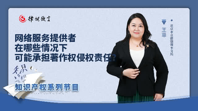 网络服务提供者在哪些情况下,可能承担著作权侵权责任?