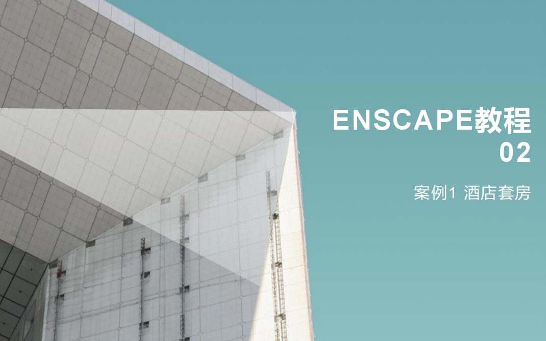 enscape入门教程2 我觉得emmmm大概够用了吧,交作业或者没啥钱的...