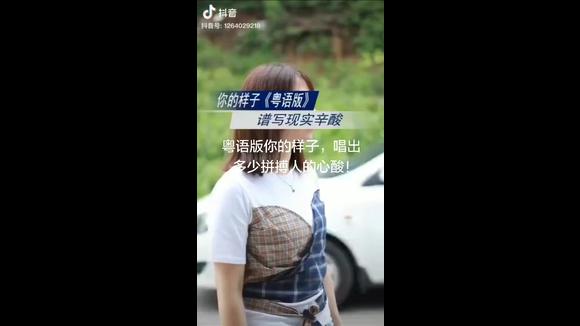 广东女孩改编《你的样子》粤语版
