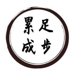 累足成步 