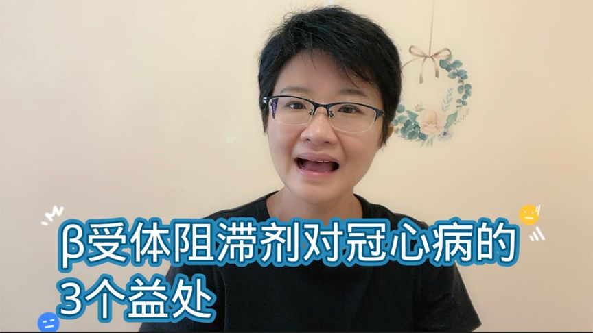 为什么某些冠心病要用β受体阻滞剂?主要有这3个原因