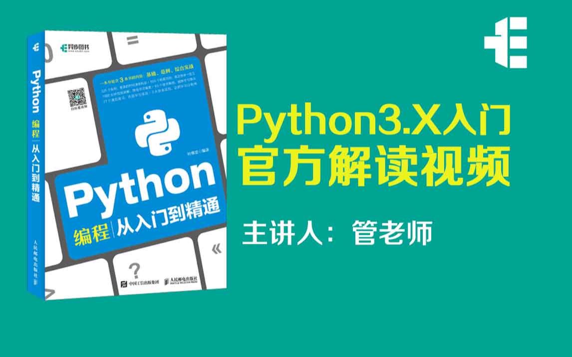 畅销书《Python编程从入门到精通》 导读视频 基于Python3.X 持续更新...