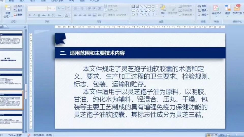 京诚灵芝参与灵芝孢子油标准的立项