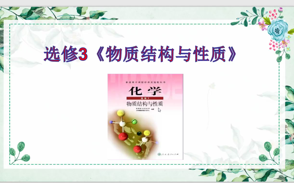 高中化学选修3 物质结构与性质 第二章 分子结构与性质 第一节 共价键 ...