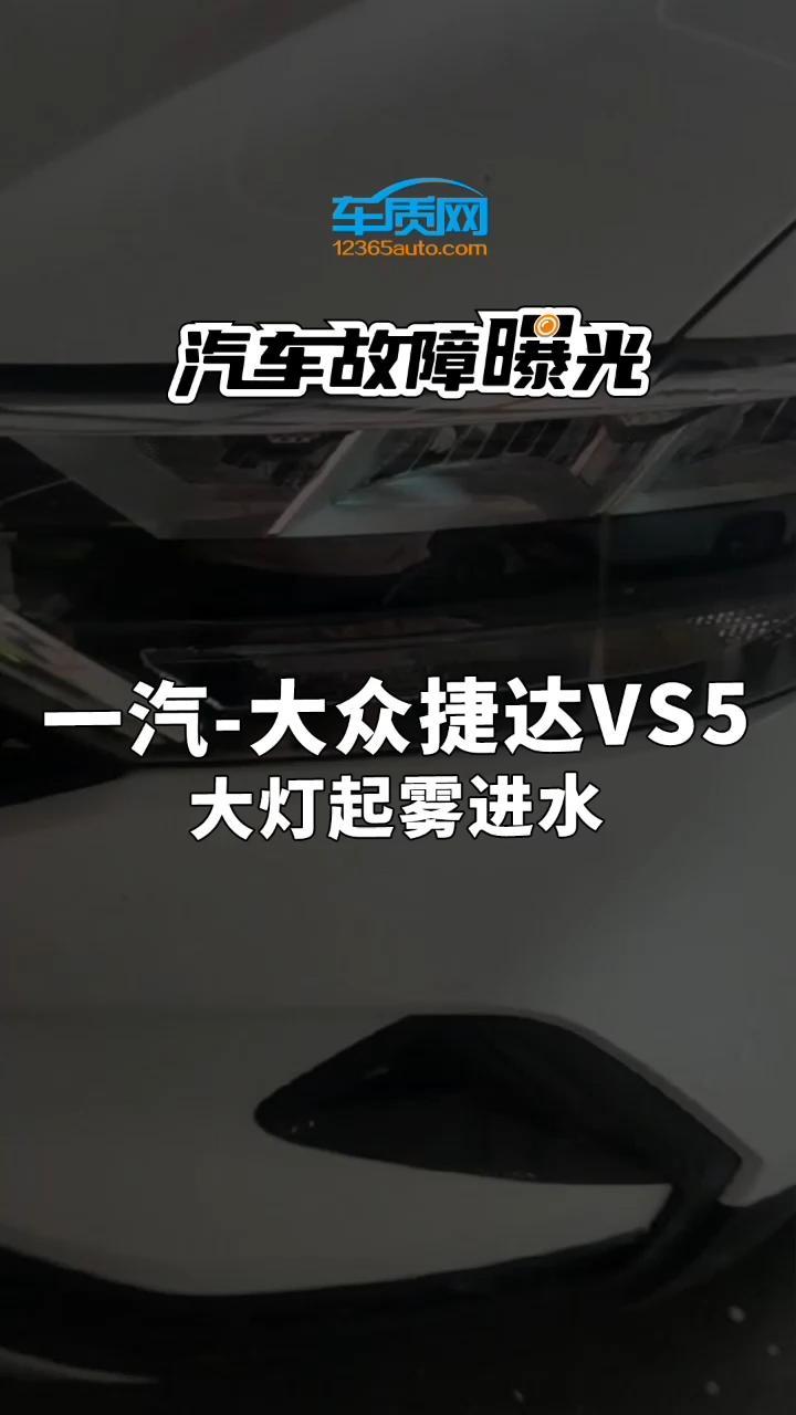 车主购买的 一汽-大众捷达VS5车型,使用中发现两侧大灯密封...