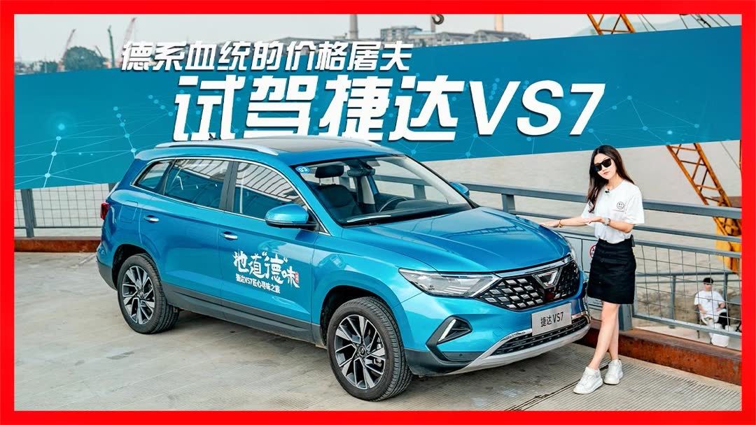 德系血统的价格屠夫,试驾捷达VS7