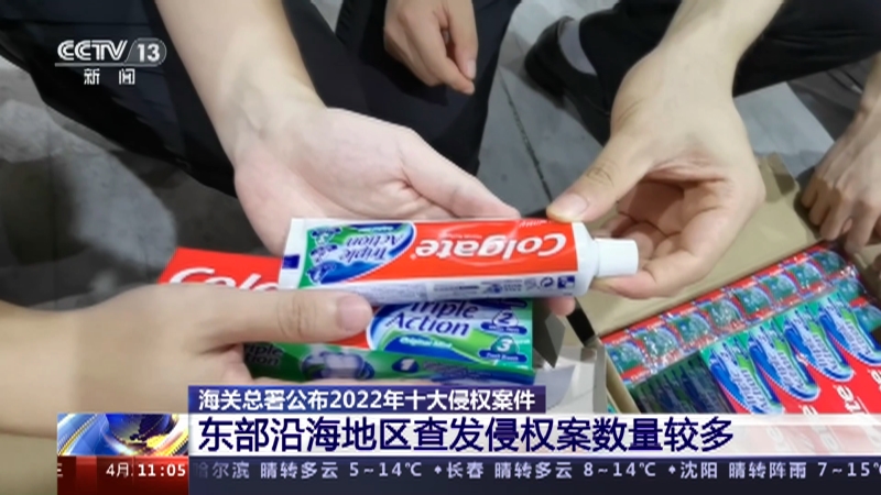 [新闻直播间]海关总署公布2022年十大侵权案件 东部沿海地区查发侵权...